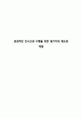 효과적인 인사고과 수행을 위한 평가자의 태도와 역량-1페이지