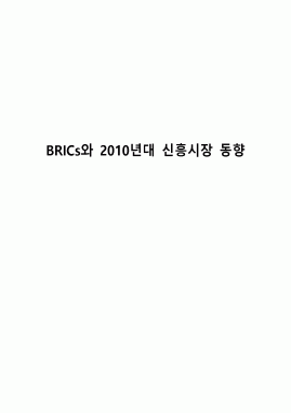 BRICs와 2010년대 신흥시장 동향-1페이지