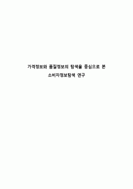 가격정보와 품질정보의 탐색을 중심으로 본 소비자정보탐색 연구-1페이지
