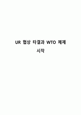 UR 협상 타결과 WTO 체제 시작-1페이지