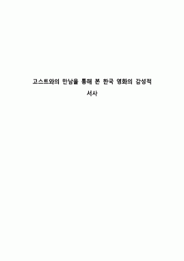 고스트와의 만남을 통해 본 한국 영화의 감성적 서사-1페이지