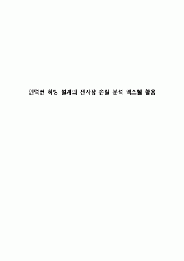 인덕션 히팅 설계의 전자장 손실 분석 맥스웰 활용-1페이지