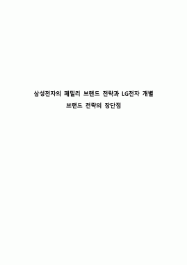 삼성전자의 패밀리 브랜드 전략과 LG전자 개별 브랜드 전략의 장단점-1페이지