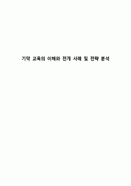 기악 교육의 이해와 전개 사례 및 전략 분석-1페이지