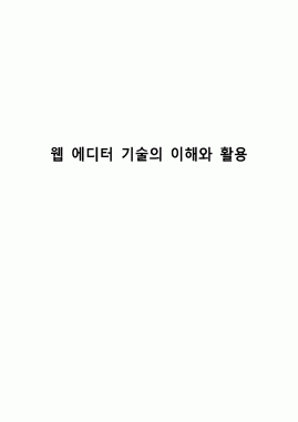 웹 에디터 기술의 이해와 활용-1페이지