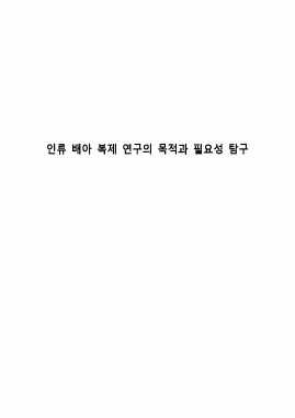 인류 배아 복제 연구의 목적과 필요성 탐구-1페이지