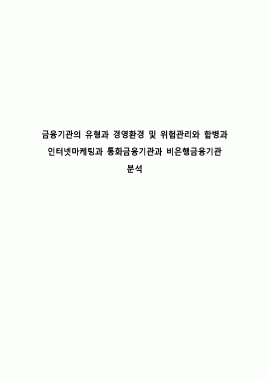 금융기관의 유형과 경영환경 및 위험관리와 합병과 인터넷마케팅과 통화금융기관과 비은행금융기관 분석-1페이지