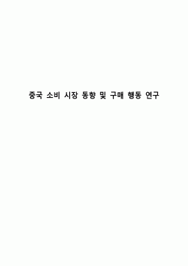 중국 소비 시장 동향 및 구매 행동 연구-1페이지