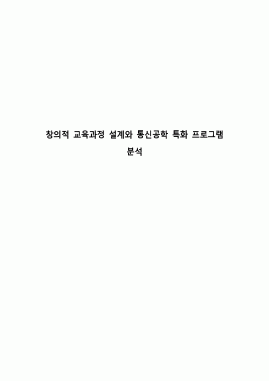 창의적 교육과정 설계와 통신공학 특화 프로그램 분석-1페이지