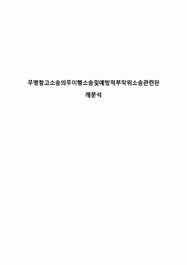 무명항고소송의무이행소송및예방적부작위소송관련판례분석-1페이지