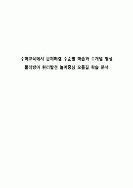 수학교육에서 문제해결 수준별 학습과 수개념 형성 물레방아 원리발견 놀이중심 오름길 학습 분석-1페이지