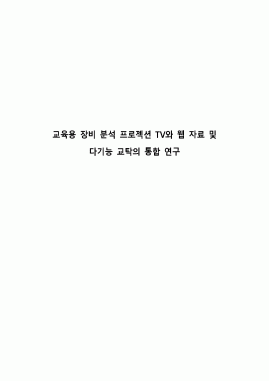 교육용 장비 분석 프로젝션 TV와 웹 자료 및 다기능 교탁의 통합 연구-1페이지