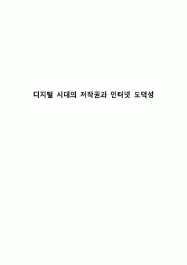 디지털 시대의 저작권과 인터넷 도덕성-1페이지