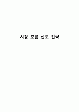 시장 흐름 선도 전략-1페이지