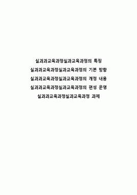 실과과교육과정실과교육과정의 특징 실과과교육과정실과교육과정의 기본 방향 실과과교육과정실과교육과정의 개정 내용 실과과교육과정실과교육과정의 편성 운영 실과과교육과정실과교육과정 과제-1페이지
