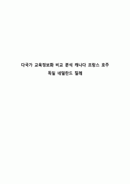 다국가 교육정보화 비교 분석 캐나다 프랑스 호주 독일 네덜란드 칠레-1페이지