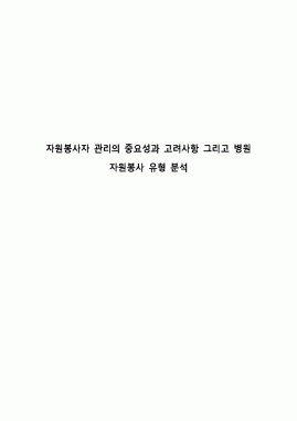 자원봉사자 관리의 중요성과 고려사항 그리고 병원 자원봉사 유형 분석-1페이지