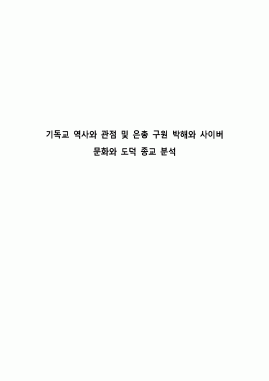 기독교 역사와 관점 및 은총 구원 박해와 사이버 문화와 도덕 종교 분석-1페이지