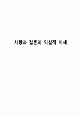 사랑과 결혼의 역설적 이해-1페이지