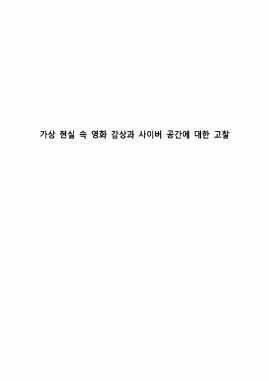 가상 현실 속 영화 감상과 사이버 공간에 대한 고찰-1페이지
