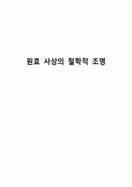원효 사상의 철학적 조명-1페이지