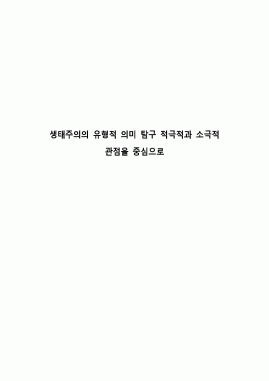 생태주의의 유형적 의미 탐구 적극적과 소극적 관점을 중심으로-1페이지