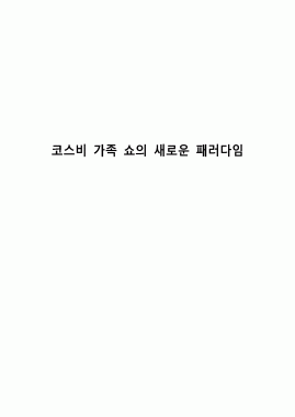 코스비 가족 쇼의 새로운 패러다임-1페이지