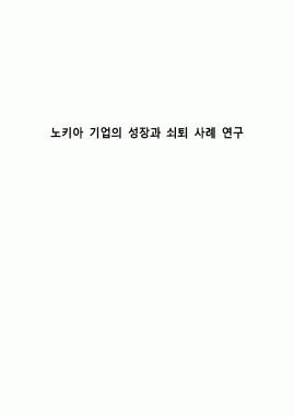 노키아 기업의 성장과 쇠퇴 사례 연구-1페이지