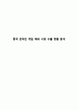 중국 온라인 게임 해외 시장 수출 현황 분석-1페이지