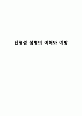 전염성 성병의 이해와 예방-1페이지