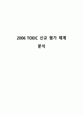 2006 TOEIC 신규 평가 체계 분석-1페이지