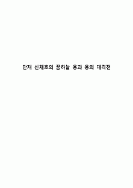 단재 신채호의 꿈하늘 용과 용의 대격전-1페이지