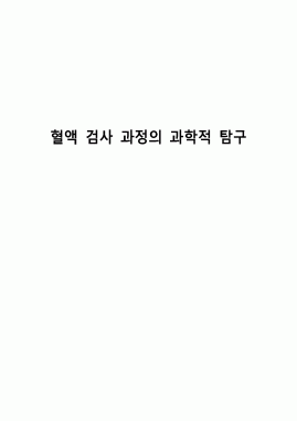 혈액 검사 과정의 과학적 탐구-1페이지