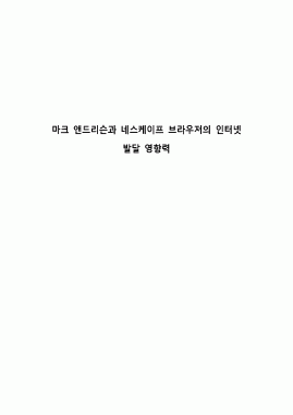 마크 앤드리슨과 네스케이프 브라우저의 인터넷 발달 영향력-1페이지
