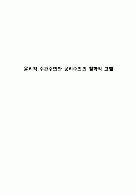 윤리적 주관주의와 공리주의의 철학적 고찰-1페이지