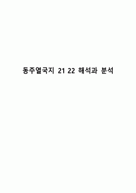 동주열국지 21 22 해석과 분석-1페이지