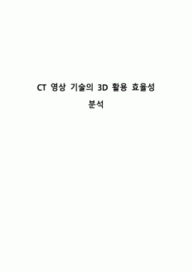 CT 영상 기술의 3D 활용 효율성 분석-1페이지