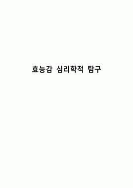 효능감 심리학적 탐구-1페이지