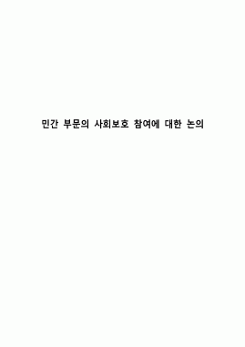 민간 부문의 사회보호 참여에 대한 논의-1페이지
