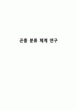 곤충 분류 체계 연구-1페이지