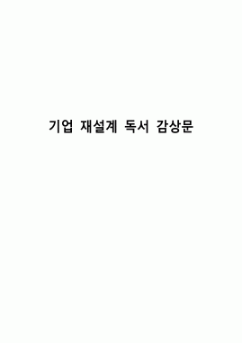 기업 재설계 독서 감상문-1페이지