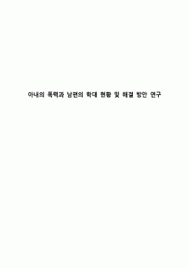아내의 폭력과 남편의 학대 현황 및 해결 방안 연구-1페이지