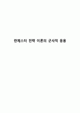 란체스터 전략 이론의 군사적 응용-1페이지