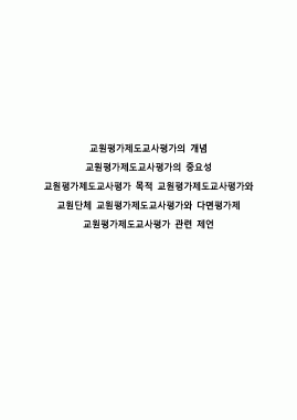 교원평가제도교사평가의 개념 교원평가제도교사평가의 중요성 교원평가제도교사평가 목적 교원평가제도교사평가와 교원단체 교원평가제도교사평가와 다면평가제 교원평가제도교사평가 관련 제언-1페이지