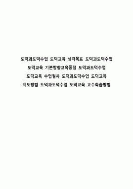 도덕과도덕수업 도덕교육 성격목표 도덕과도덕수업 도덕교육 기본방향교육중점 도덕과도덕수업 도덕교육 수업절차 도덕과도덕수업 도덕교육 지도방법 도덕과도덕수업 도덕교육 교수학습방법-1페이지