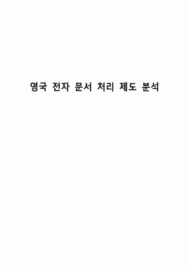 영국 전자 문서 처리 제도 분석-1페이지