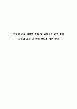 수준별 교육 과정의 분류 및 필요성과 교수 학습 모형과 과제 및 수업 전략과 개선 방안-1페이지