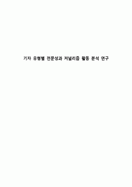 기자 유형별 전문성과 저널리즘 활동 분석 연구-1페이지