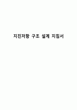 지진저항 구조 설계 지침서-1페이지