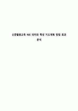 신문활용교육 NIE 의미와 특성 지도계획 방법 효과 분석-1페이지